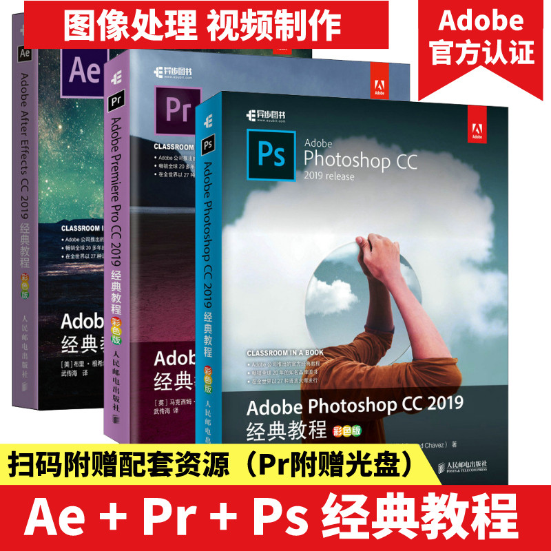 图形/图像/多媒体 】 Adobe Photoshop Premiere Pro After Effects CC 2019 经典 教程 PS PR AE 书籍 零 基础 快手 新 媒体 短 ...