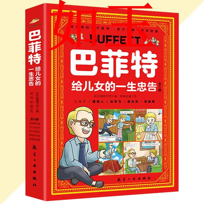 Yan Rutuo Buffett Un Consejo De Por Vida A Los Niños Versión Cómica ...